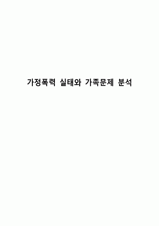 가정폭력 실태와 가족문제 분석