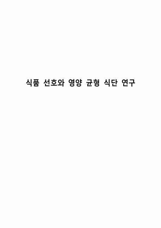 식품 선호와 영양 균형 식단 연구