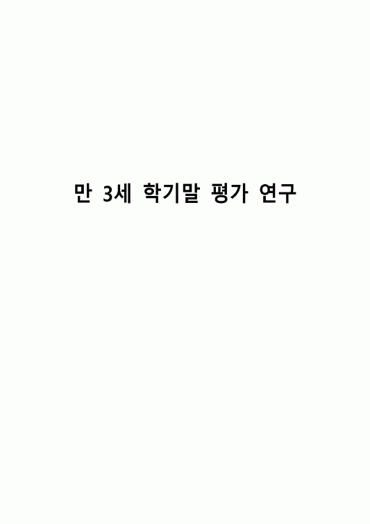 만 3세 학기말 평가 연구