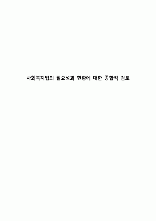 사회복지법의 필요성과 현황에 대한 종합적 검토