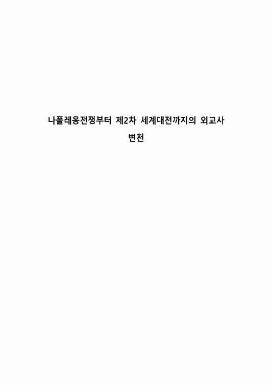 나폴레옹전쟁부터 제2차 세계대전까지의 외교사 변천