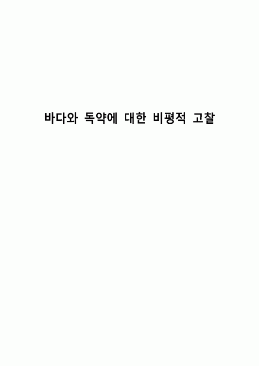 바다와 독약에 대한 비평적 고찰