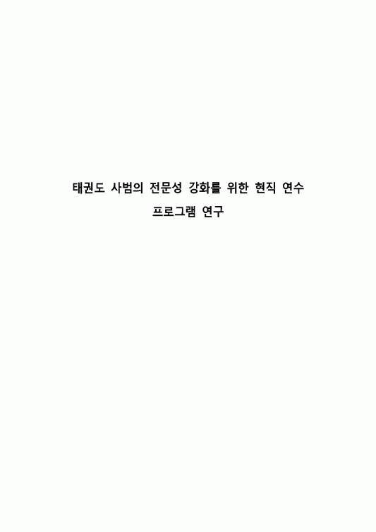 태권도 사범의 전문성 강화를 위한 현직 연수 프로그램 연구