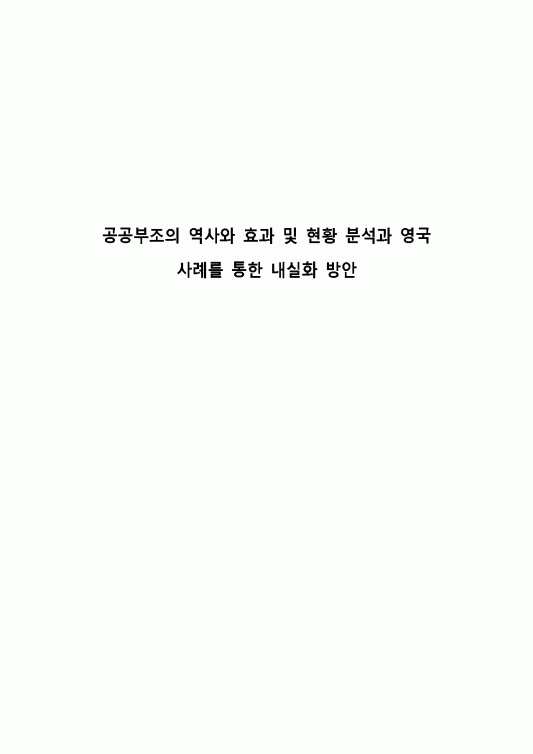 공공부조의 역사와 효과 및 현황 분석과 영국 사례를 통한 내실화 방안
