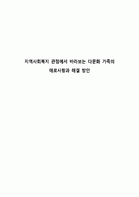 지역사회복지 관점에서 바라보는 다문화 가족의 애로사항과 해결 방안