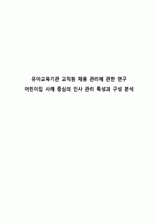 유아교육기관 교직원 채용 관리에 관한 연구 어린이집 사례 중심의 인사 관리 특성과 구성 분석