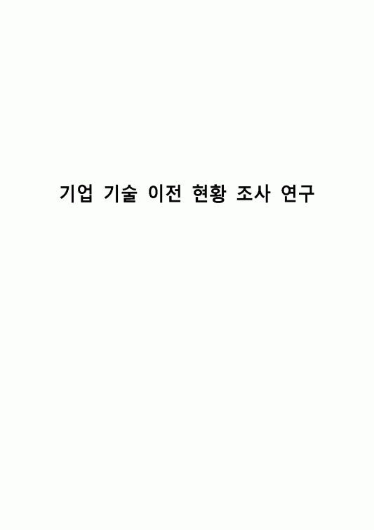 기업 기술 이전 현황 조사 연구