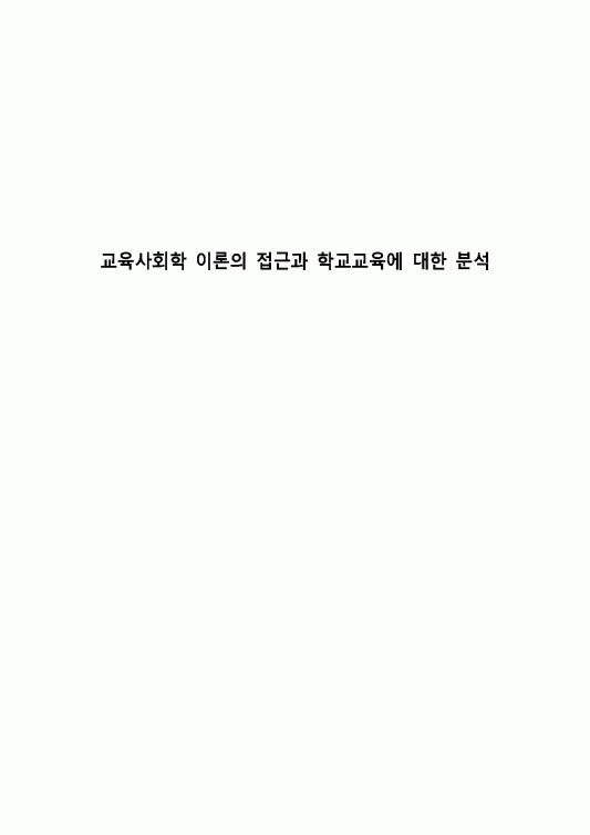교육사회학 이론의 접근과 학교교육에 대한 분석