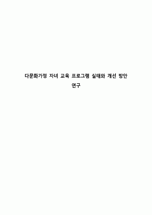 다문화가정 자녀 교육 프로그램 실태와 개선 방안 연구