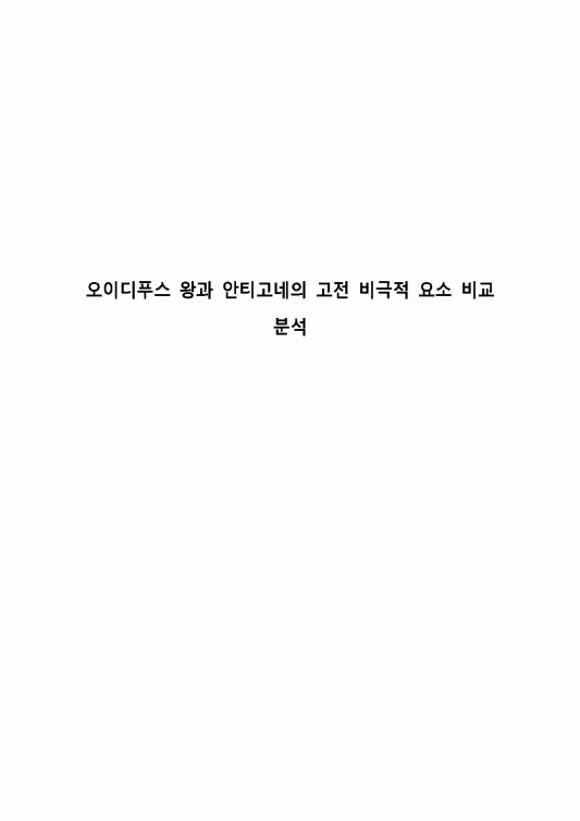 오이디푸스 왕과 안티고네의 고전 비극적 요소 비교 분석