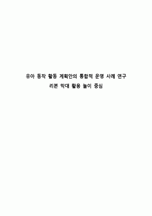 유아 동작 활동 계획안의 통합적 운영 사례 연구 리본 막대 활용 놀이 중심