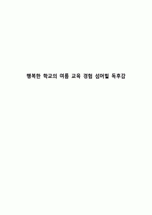 행복한 학교의 여름 교육 경험 섬머힐 독후감