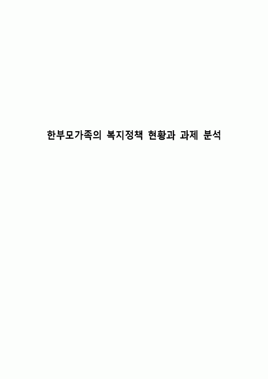 한부모가족의 복지정책 현황과 과제 분석