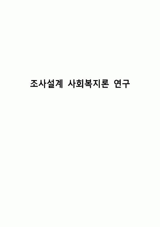조사설계 사회복지론 연구