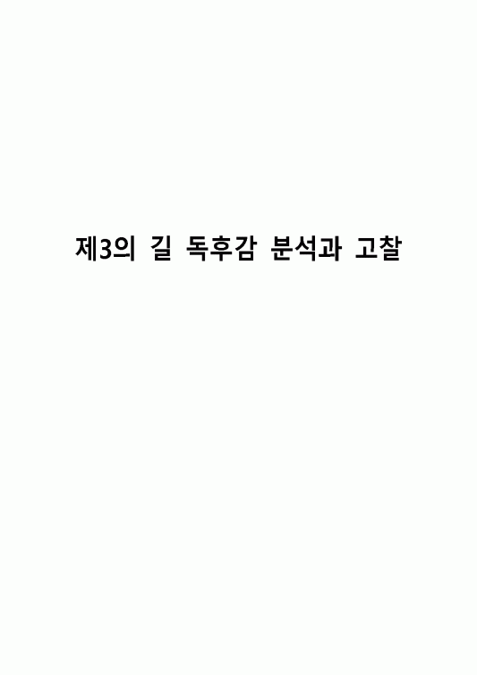 제3의 길 독후감 분석과 고찰