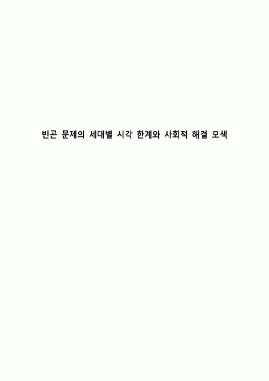 빈곤 문제의 세대별 시각 한계와 사회적 해결 모색