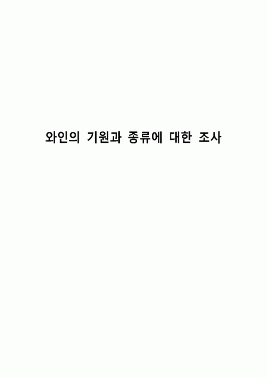 와인의 기원과 종류에 대한 조사