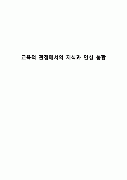 교육적 관점에서의 지식과 인성 통합