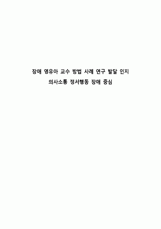 장애 영유아 교수 방법 사례 연구 발달 인지 의사소통 정서행동 장애 중심