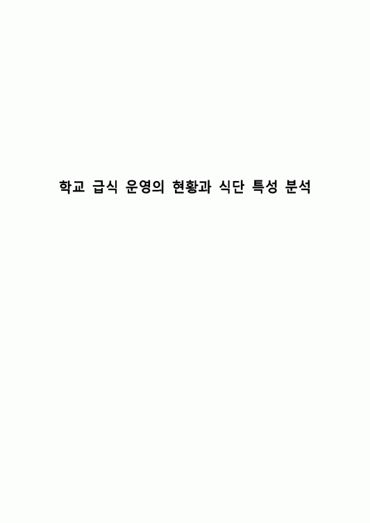 학교 급식 운영의 현황과 식단 특성 분석