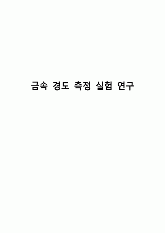 금속 경도 측정 실험 연구