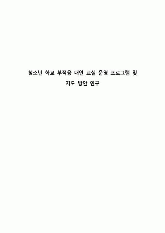 청소년 학교 부적응 대안 교실 운영 프로그램 및 지도 방안 연구