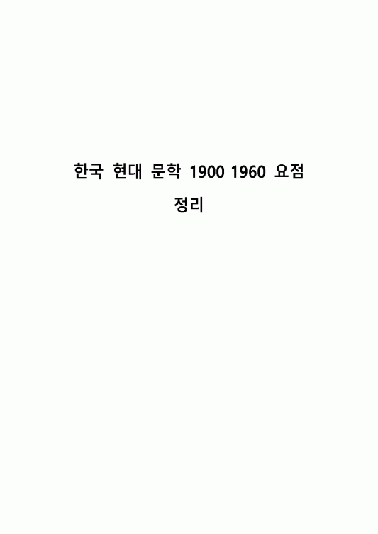 한국 현대 문학 1900 1960 요점 정리