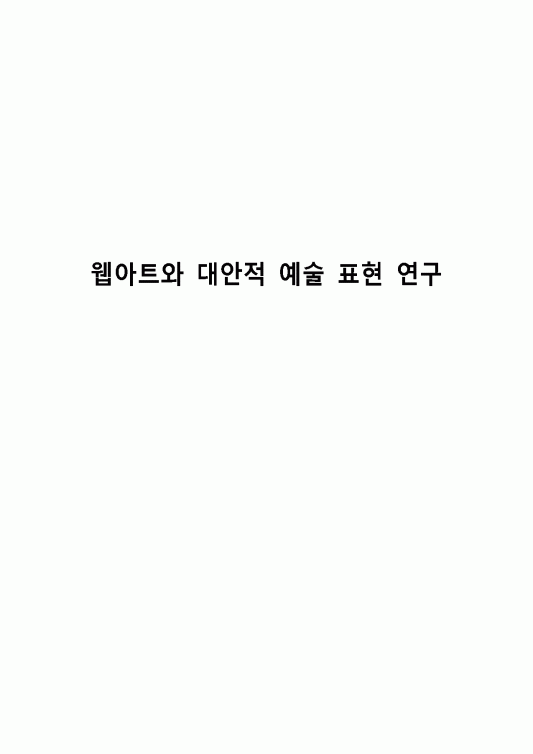 웹아트와 대안적 예술 표현 연구