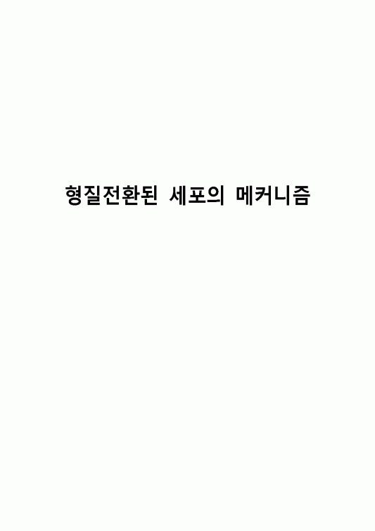 형질전환된 세포의 메커니즘