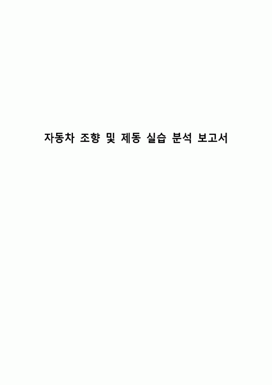 자동차 조향 및 제동 실습 분석 보고서