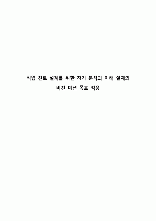 직업 진로 설계를 위한 자기 분석과 미래 설계의 비전 미션 목표 적용