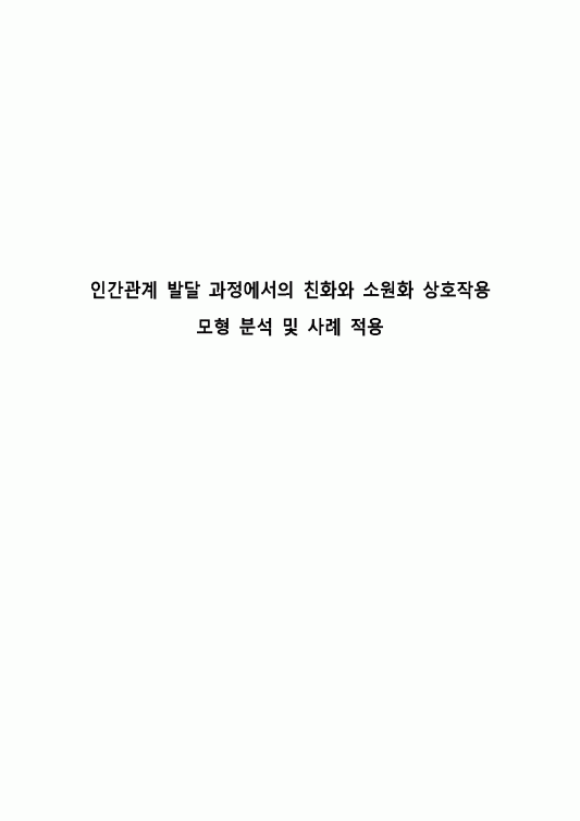 인간관계 발달 과정에서의 친화와 소원화 상호작용 모형 분석 및 사례 적용
