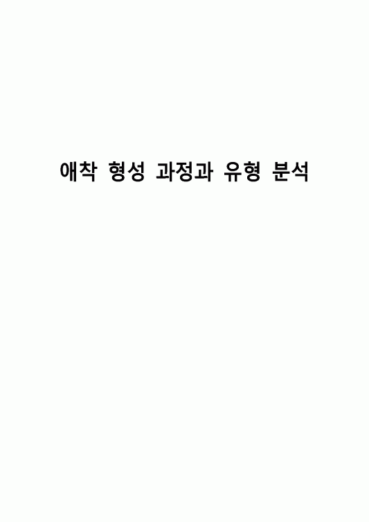 애착 형성 과정과 유형 분석