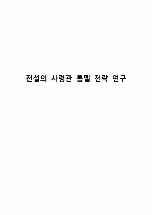 전설의 사령관 롬멜 전략 연구