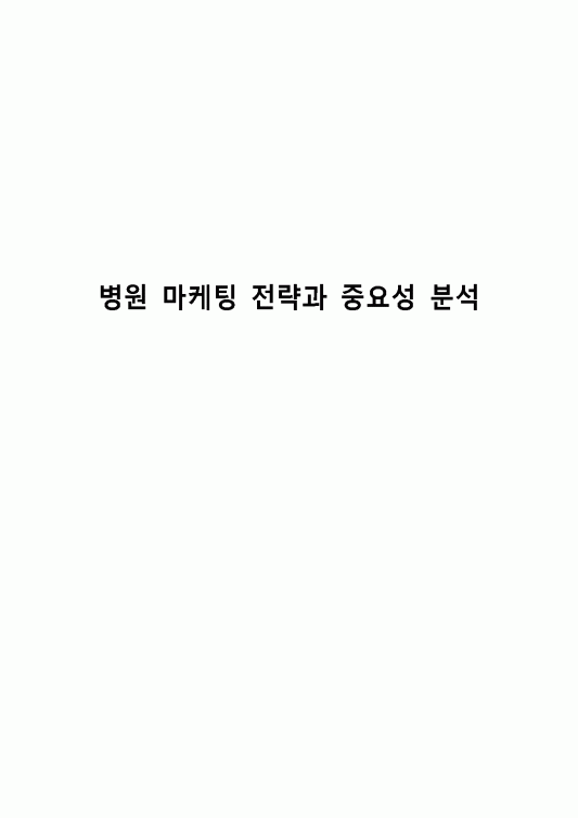 병원 마케팅 전략과 중요성 분석