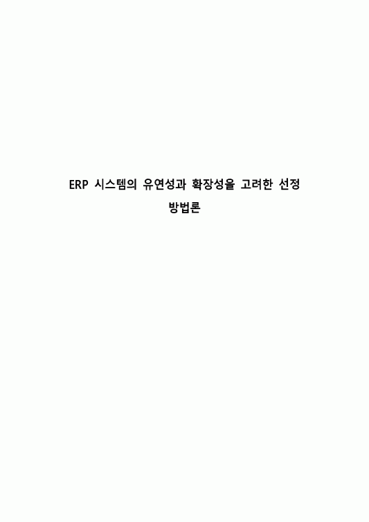 ERP 시스템의 유연성과 확장성을 고려한 선정 방법론