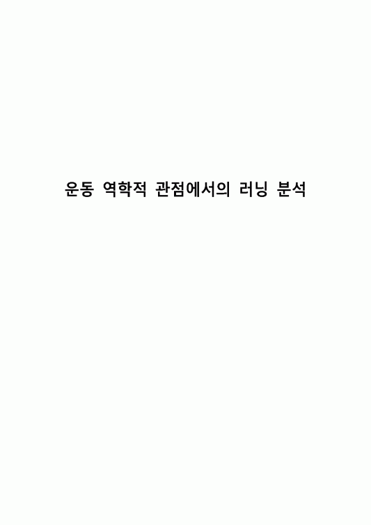 운동 역학적 관점에서의 러닝 분석