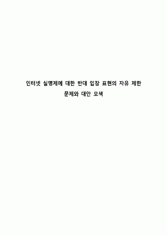 인터넷 실명제에 대한 반대 입장 표현의 자유 제한 문제와 대안 모색