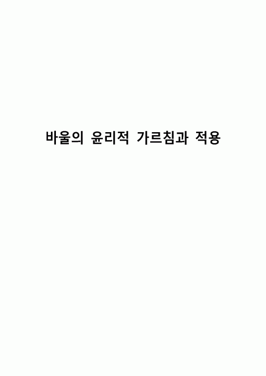 바울의 윤리적 가르침과 적용