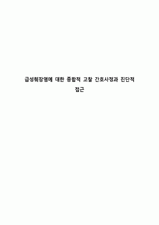 급성췌장염에 대한 종합적 고찰 간호사정과 진단적 접근