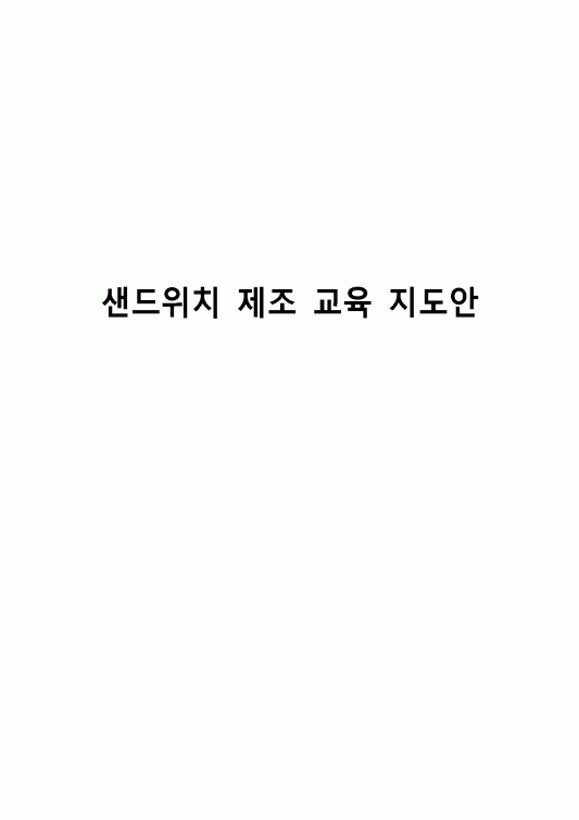 샌드위치 제조 교육 지도안