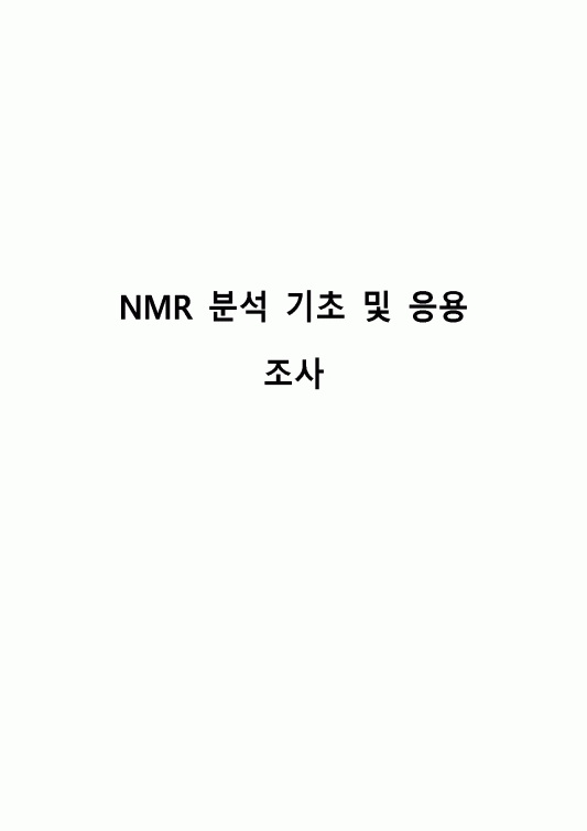NMR 분석 기초 및 응용 조사
