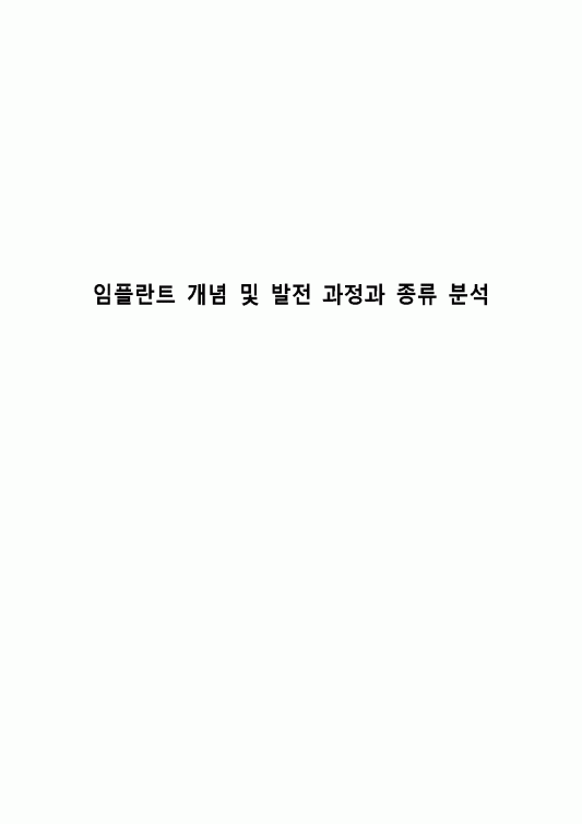 임플란트 개념 및 발전 과정과 종류 분석