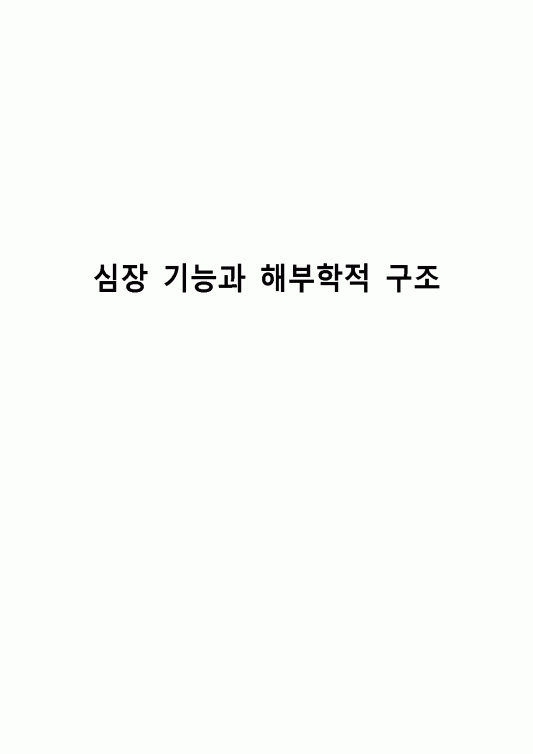 심장 기능과 해부학적 구조