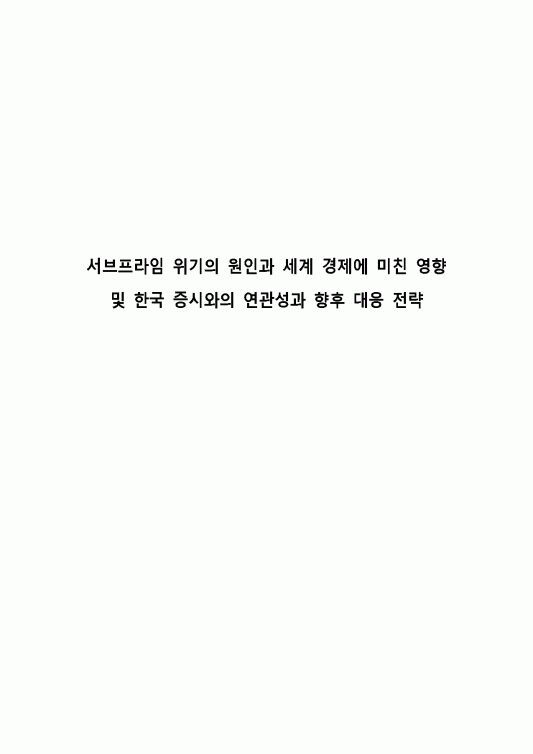 서브프라임 위기의 원인과 세계 경제에 미친 영향 및 한국 증시와의 연관성과 향후 대응 전략