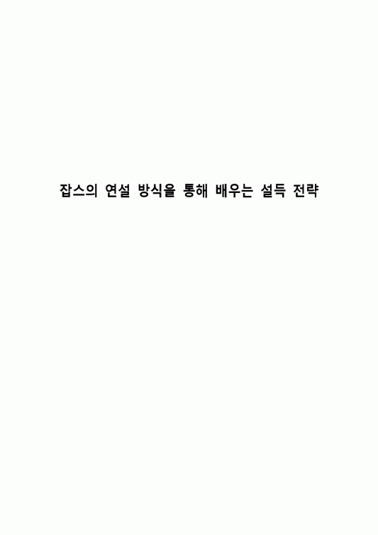 잡스의 연설 방식을 통해 배우는 설득 전략