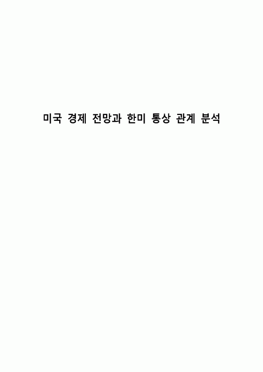 미국 경제 전망과 한미 통상 관계 분석