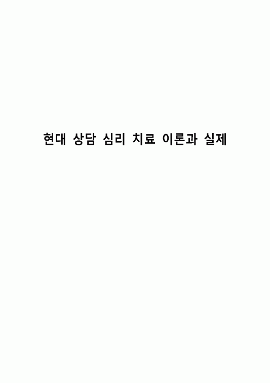 현대 상담 심리 치료 이론과 실제