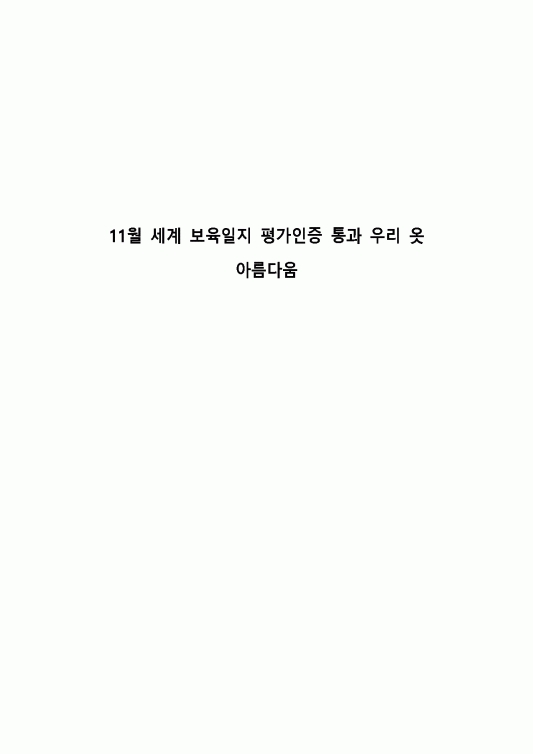 11월 세계 보육일지 평가인증 통과 우리 옷 아름다움