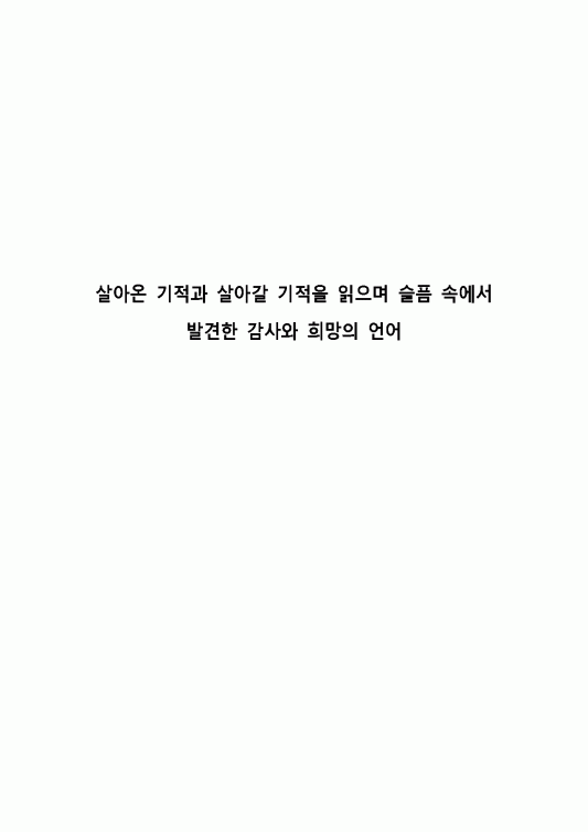 살아온 기적과 살아갈 기적을 읽으며 슬픔 속에서 발견한 감사와 희망의 언어